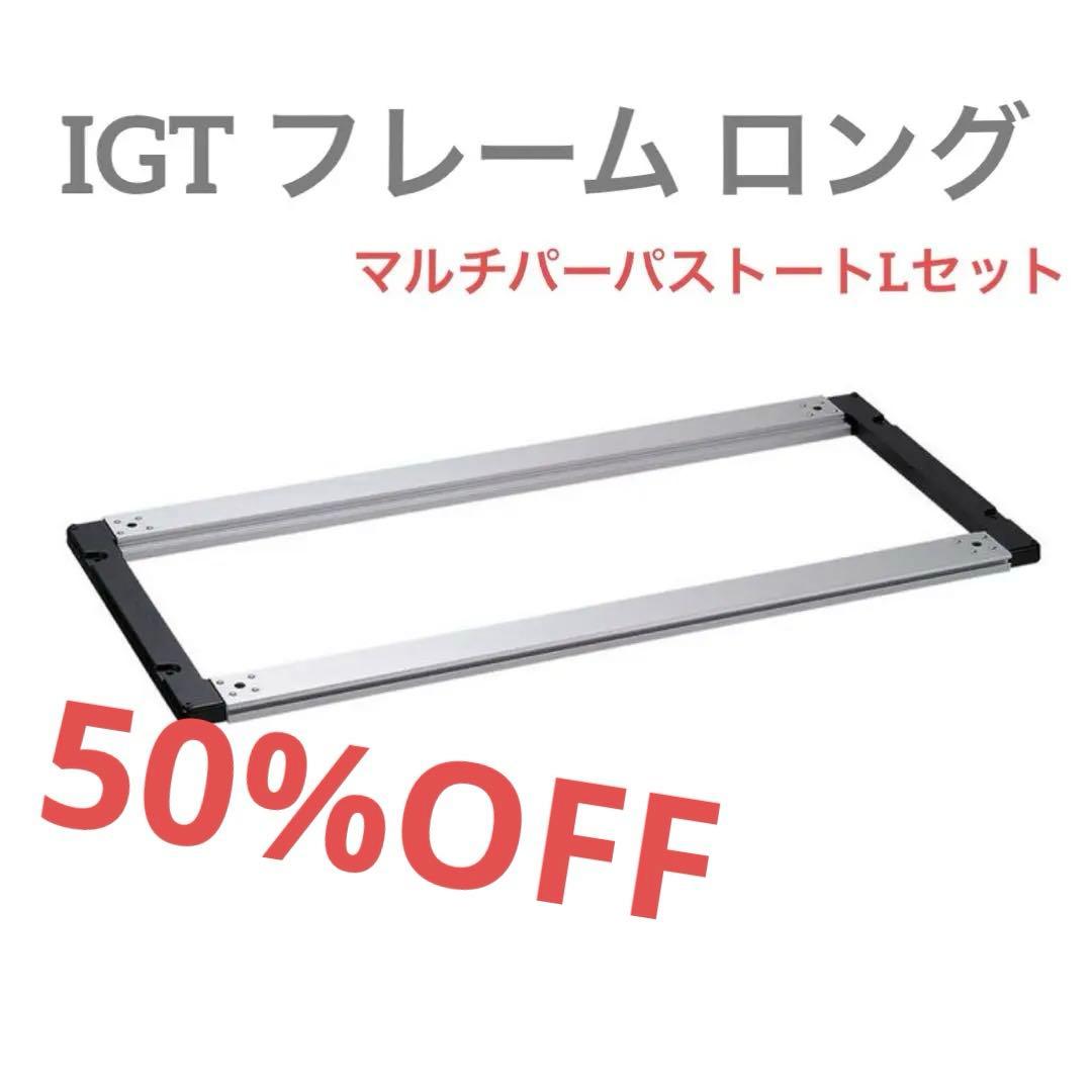 スノーピーク IGT アイアングリルテーブル フレームロングトートバッグL付き