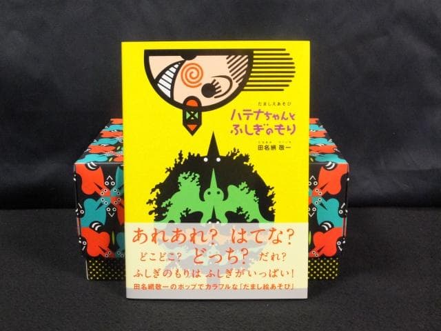 最後1組　田名網敬一　絵本 スノードーム『ハテナちゃんとふしぎのもり』1010C