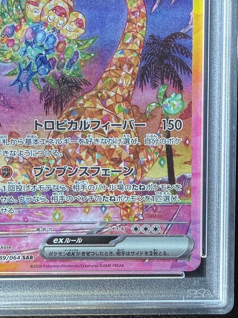 【ポケモンカード】アローラナッシーex SAR PSA10