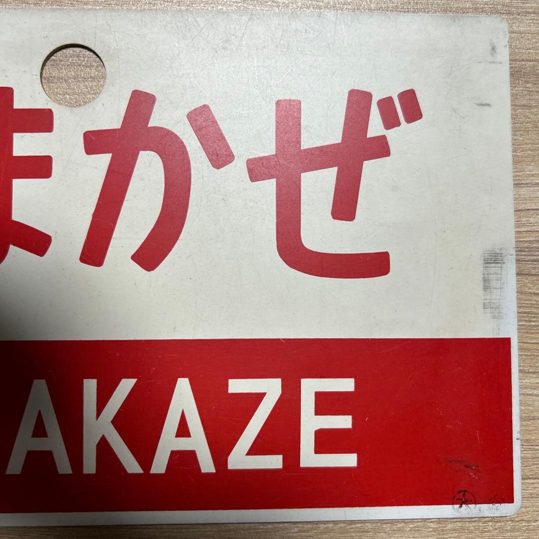 チ*ー様 はまかぜ 愛称板 サボ