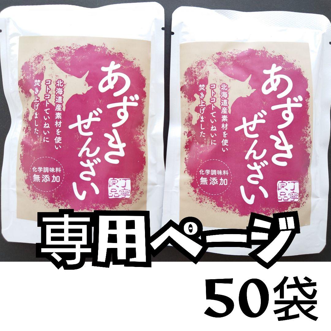北海道 あずきぜんざい 140g ５０袋