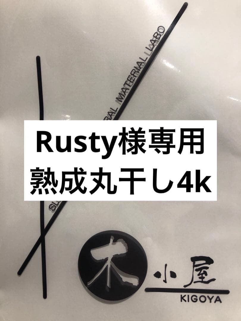 Rusty 木小屋の干し芋ほしいも　紅はるか　熟成丸干し4k 完全天日干し