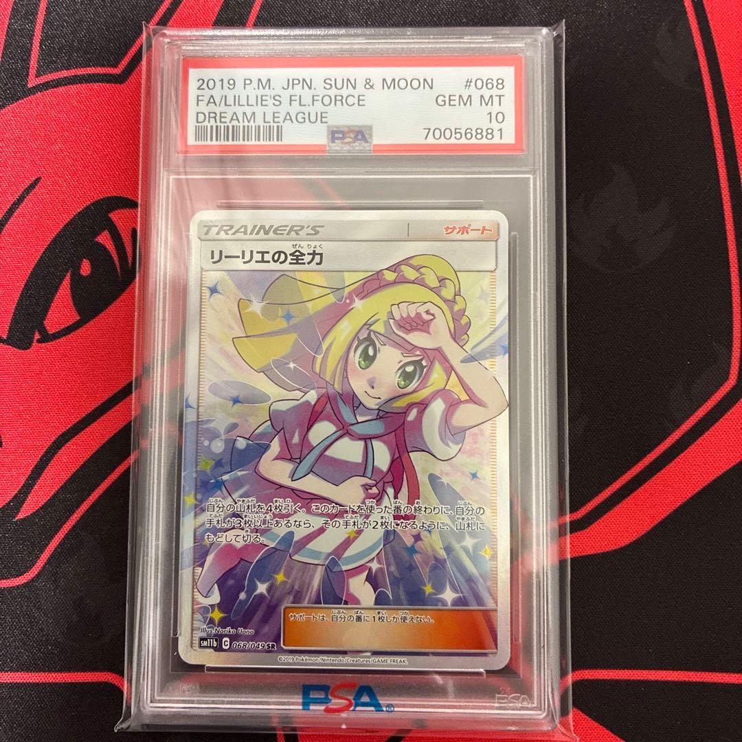 PSA10 リーリエの全力 SR SM11b ドリームリーグ 068/049