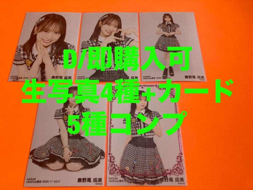倉野尾成美　AKB48 2025年11月　netshop 生写真+カード　コンプ