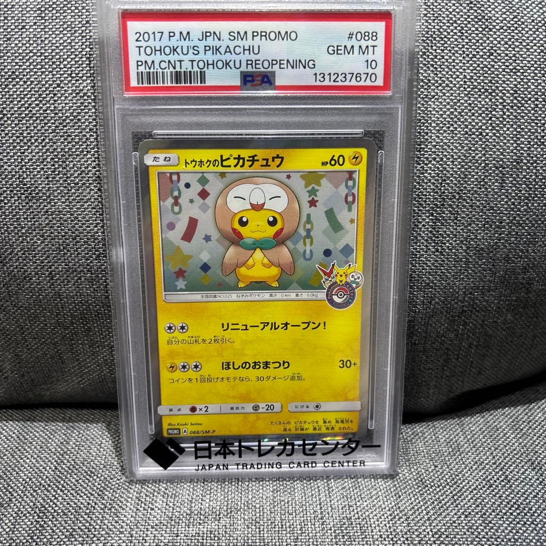 ポケモンカード トウホクのピカチュウ SMP プロモ　088 PSA10