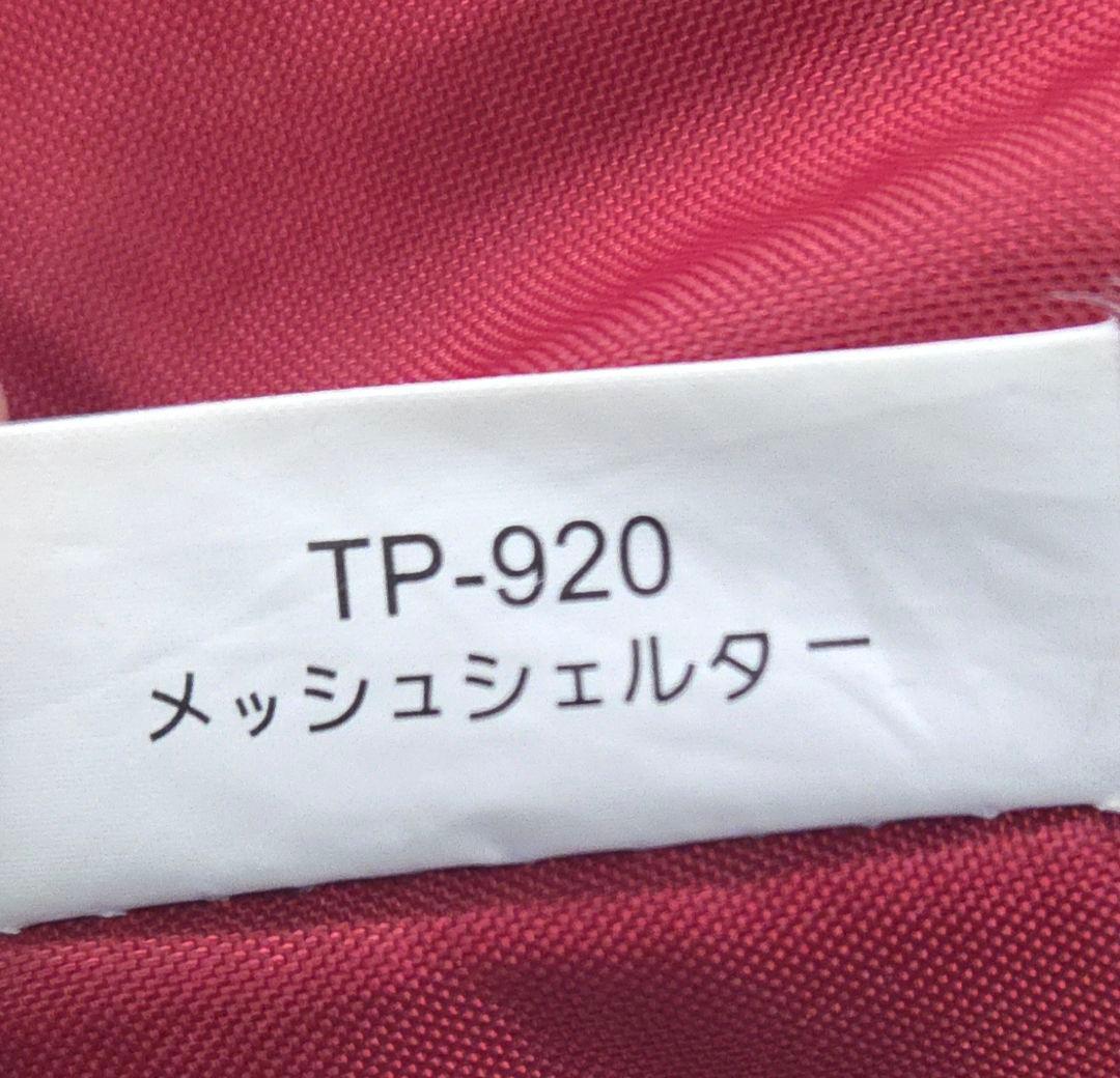 メッシュシェルター　 peak スノーピ―ク　TP-920