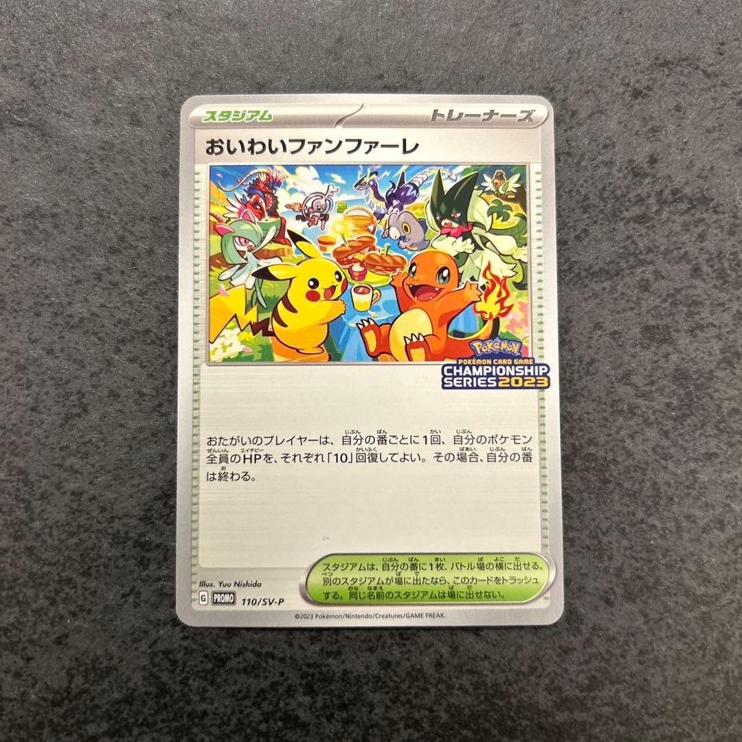 ポケモンカード　おいわいファンファーレ　2023