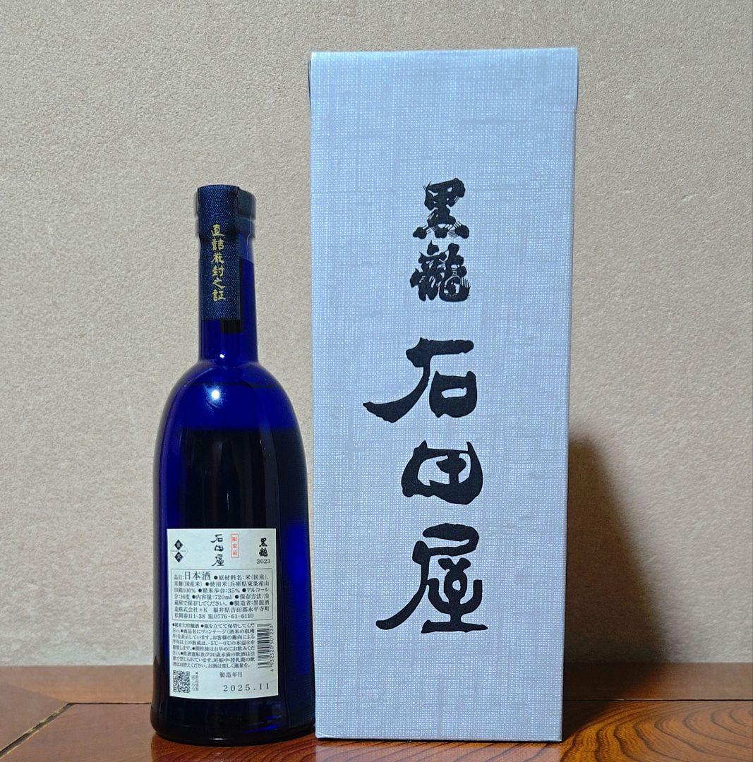 黒龍 石田屋 2023 日本酒 720ml 製造年月:2025.11