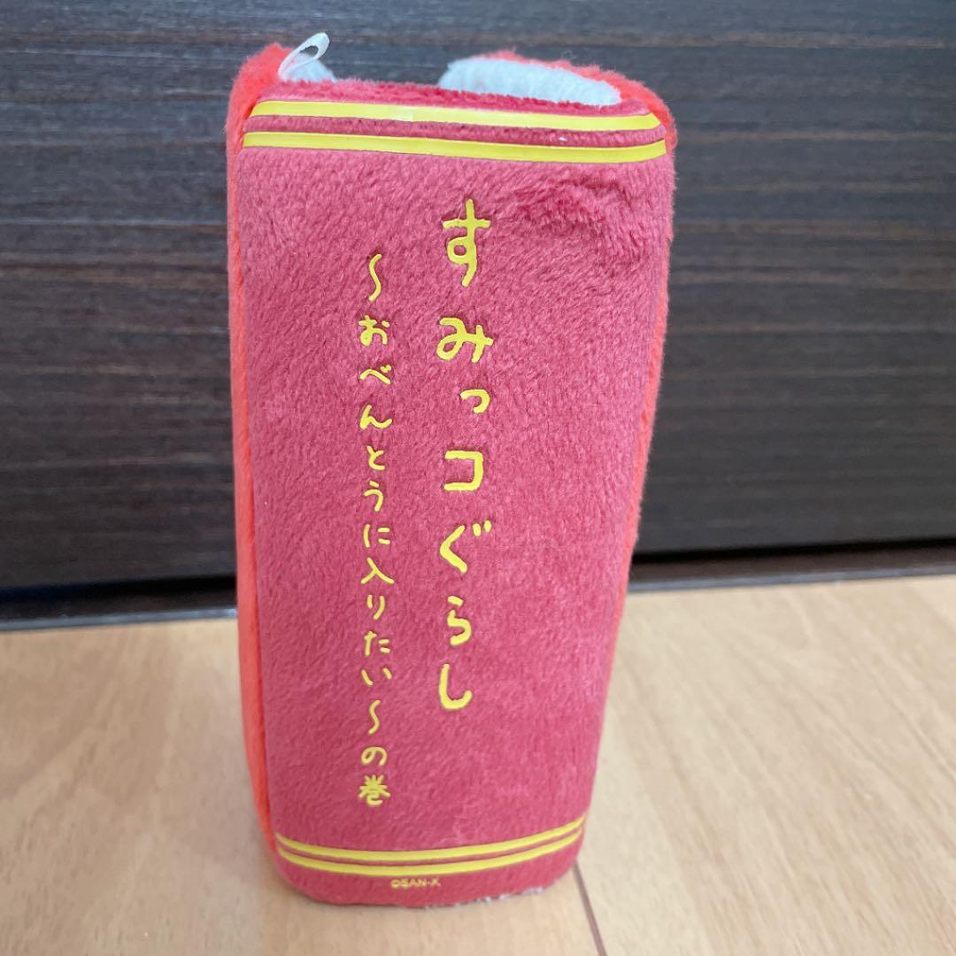 美品　すみっコぐらし　図鑑ぬいぐるみ　お弁当　おべんとうに入りたい　ロフト限定