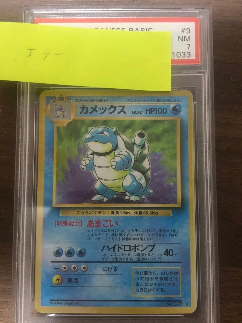 PSA7 カメックス 旧裏 　第1弾拡張パック　エラーカード