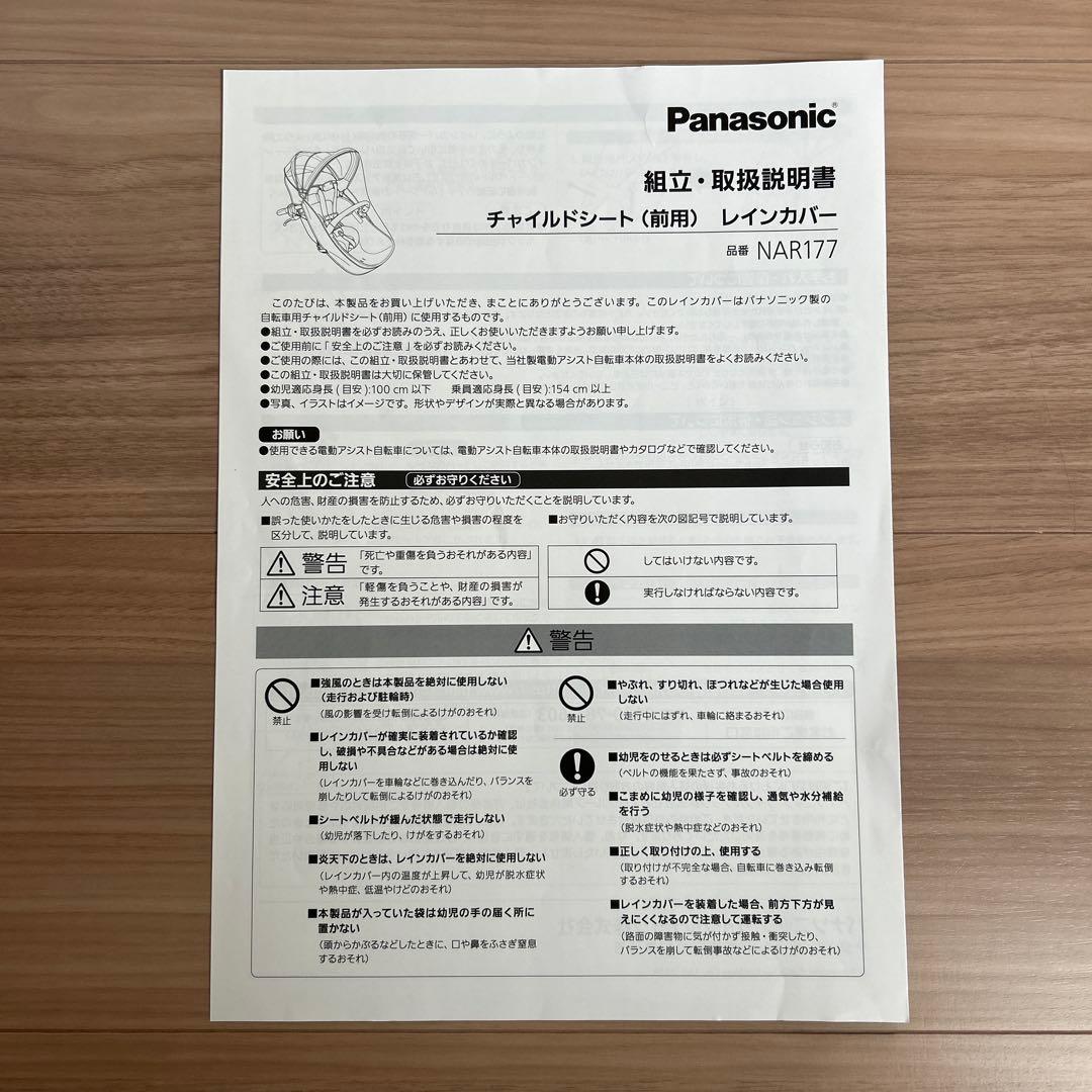 Panasonic チャイルドシート レインカバー ギュットクルームNAR177
