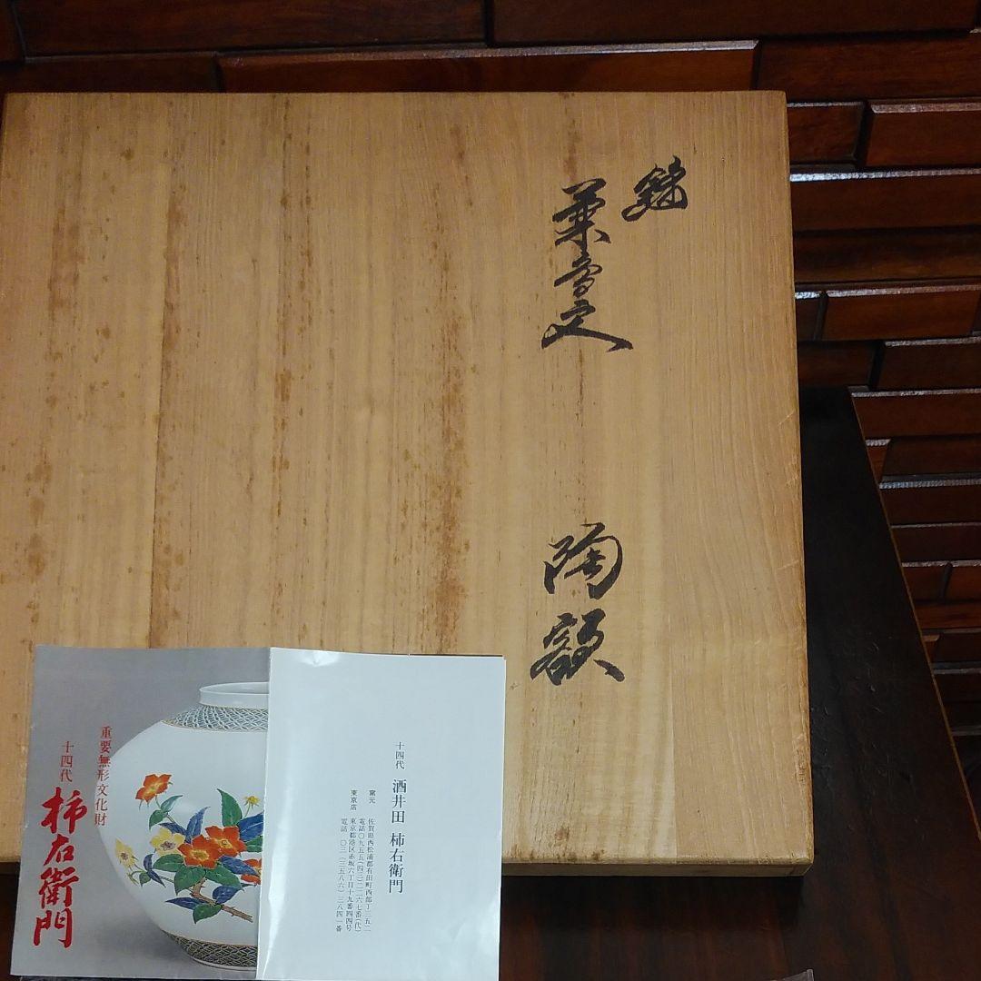 人間国宝　十四代酒井田柿右衛門の陶額です。