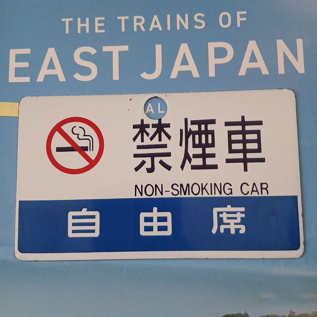 鉄道サボ両面ホウロウ極美品4枚組