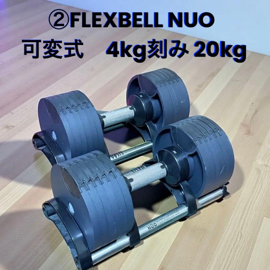 ②FLEXBELL NUO 4kg刻み 20kg可変式ダンベル