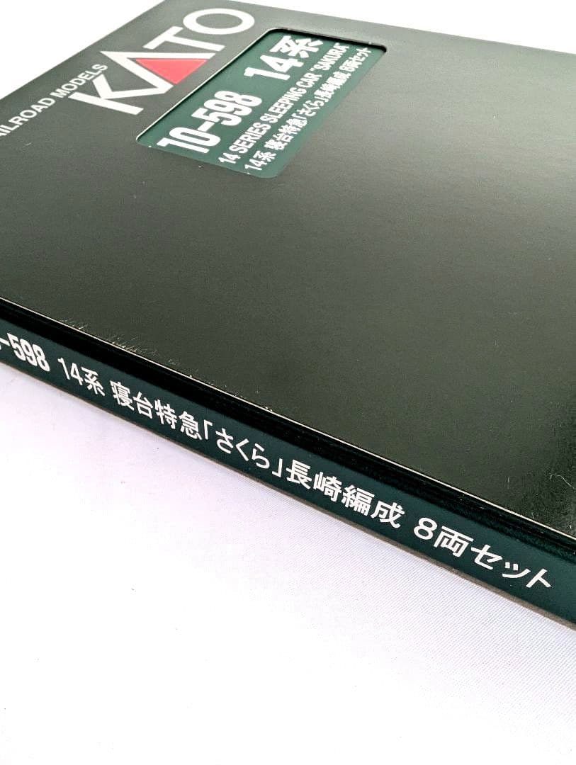 KATO　14系　寝台特急「さくら」長崎編成　8両セット　10-598