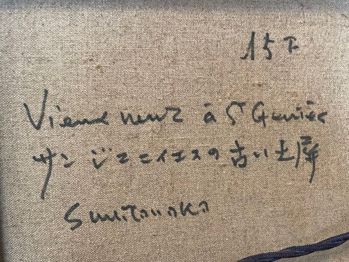 田中修　サンジェニイエスの古い塀　油絵15号　新制作会員　物故画家　フランス