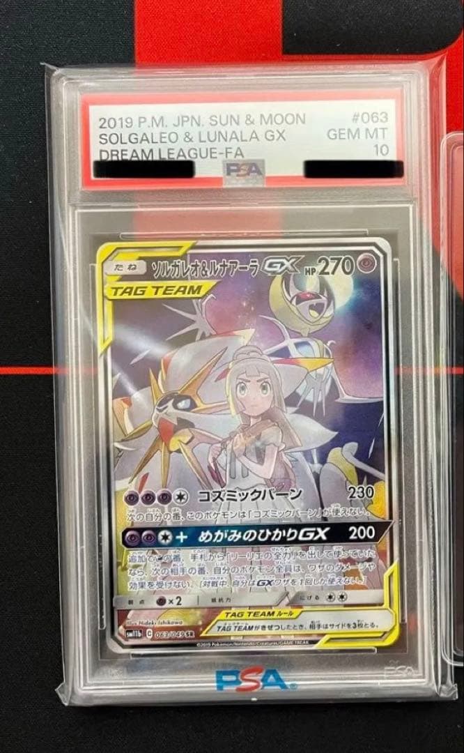 ポケモンカード ソルガレオ＆ルナアーラGX SA PSA10