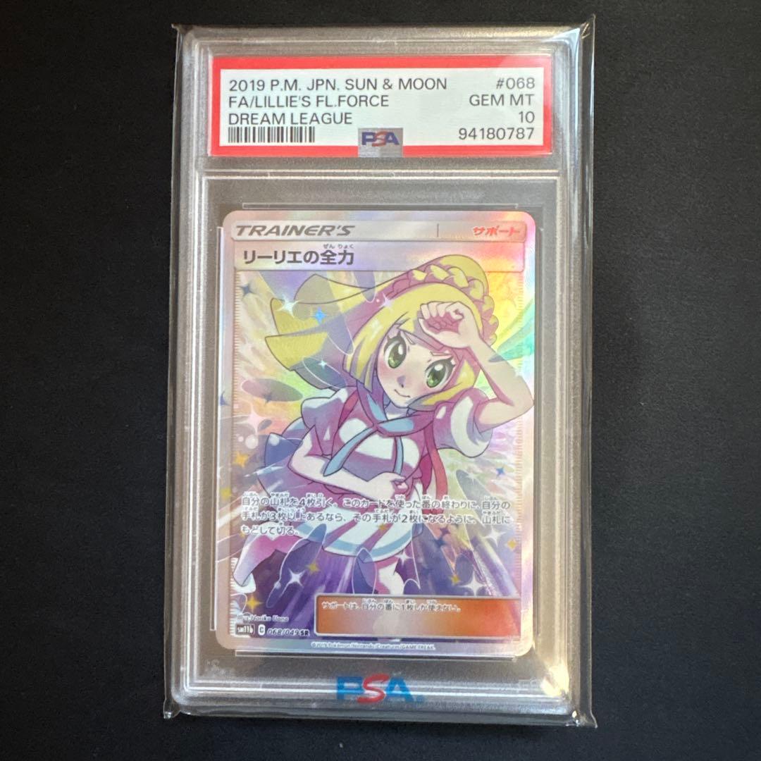 リーリエの全力 SR PSA10