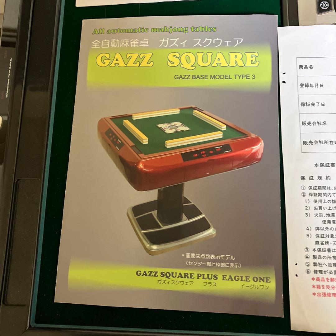 GAZZ SQUARE MODEL TYPE 3 自動麻雀卓、引き取り限定
