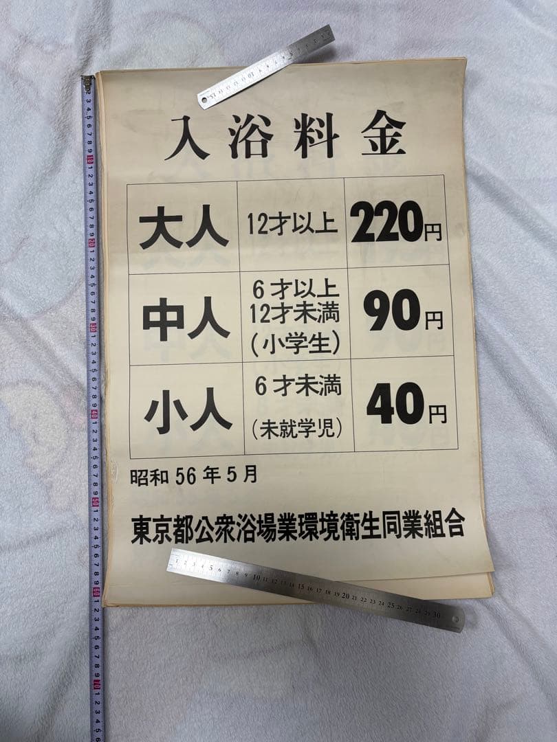 【超貴重・昭和レトロ】昭和 銭湯 東京都公衆浴場業環境衛生同業組合 入浴料金表