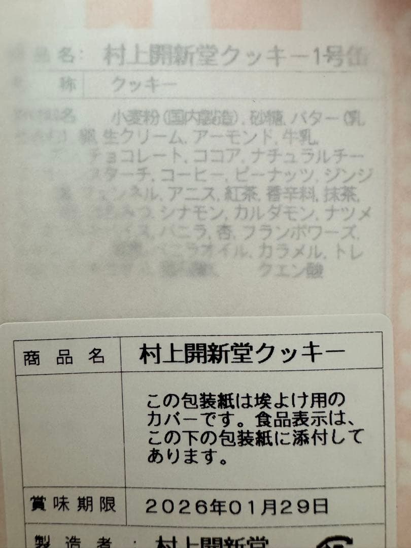 東京村上開新堂 クッキー1号缶