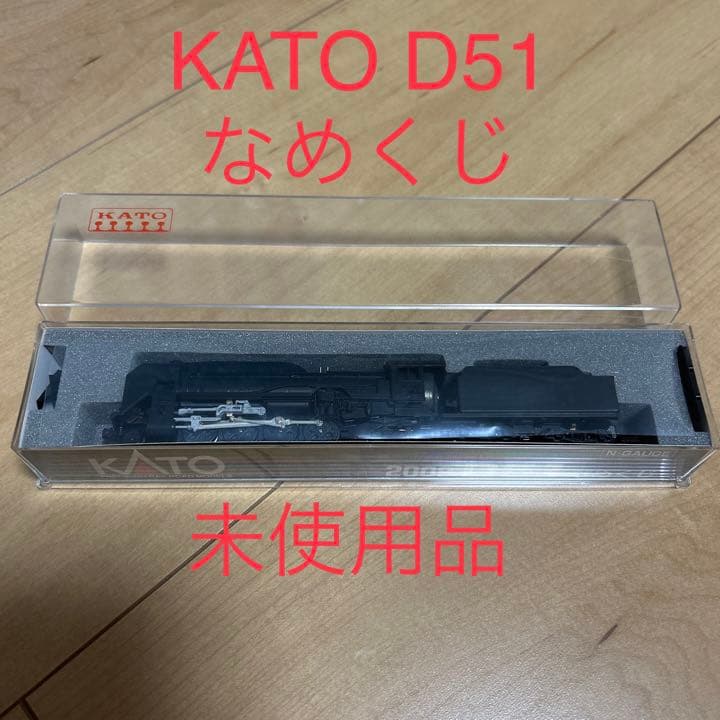 《新品・未使用》カトー 2009 D51 なめくじ