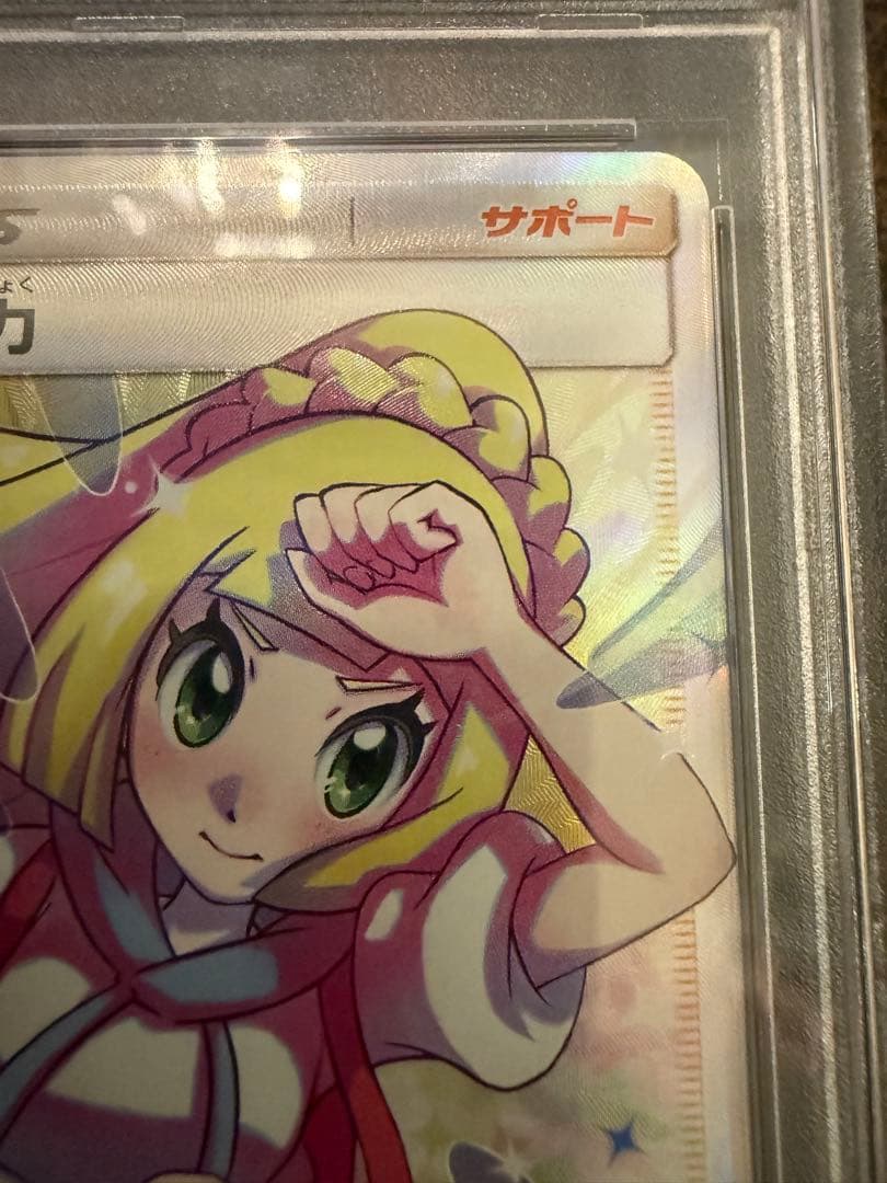 リーリエの全力 SR[SM11b 068/049 PSA10