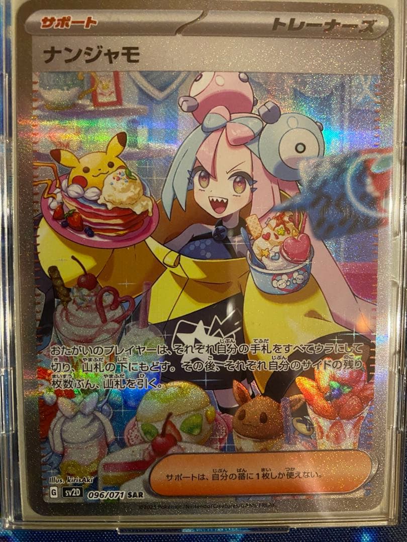ポケモンカード　ナンジャモ SAR[SV2D 096/071]クレイバースト
