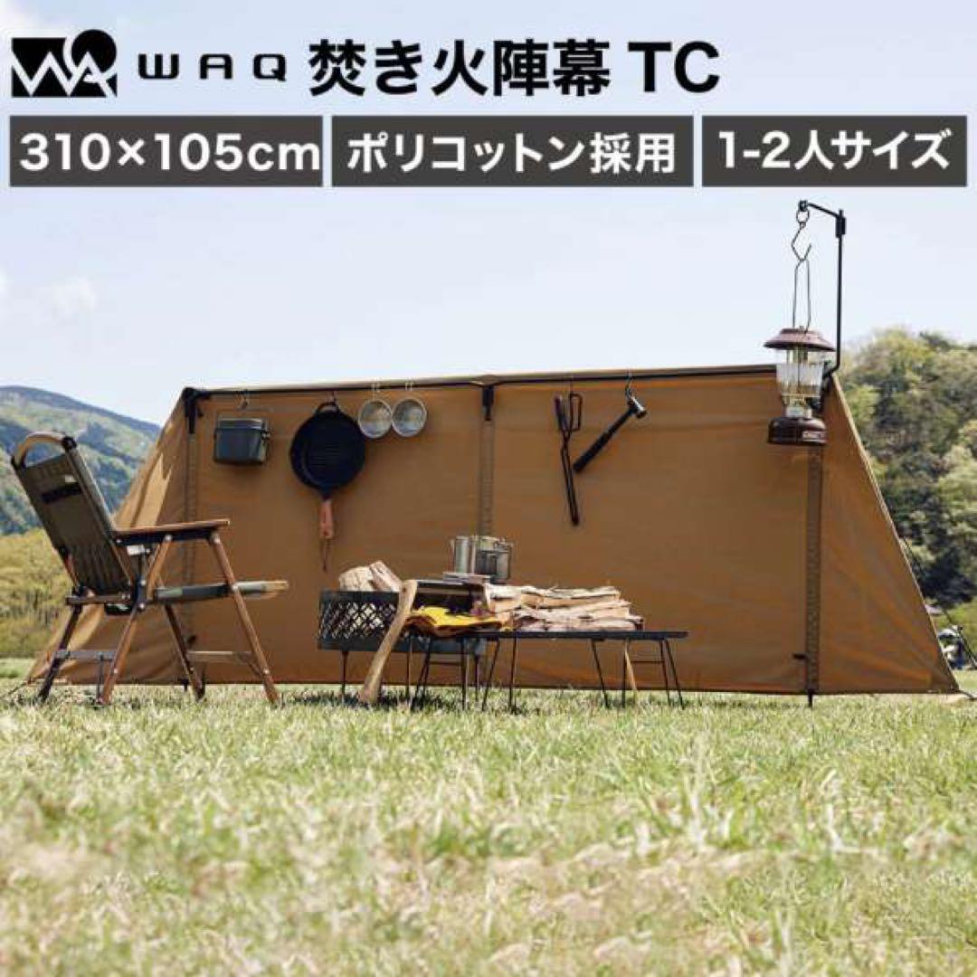 WAQ 焚き火陣幕 TC 310x105cm
