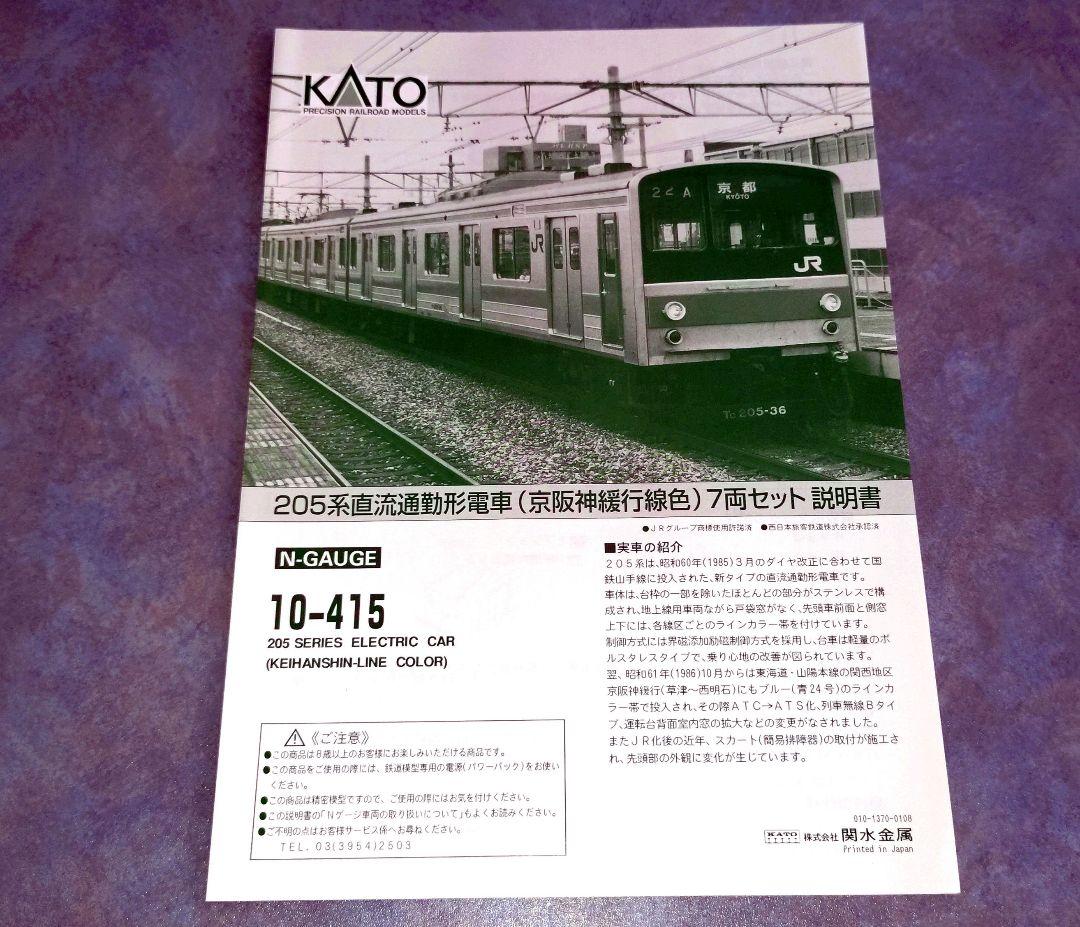 KATO JR205系通勤形電車 京阪神緩行線色 7両セット【付属品未使用】