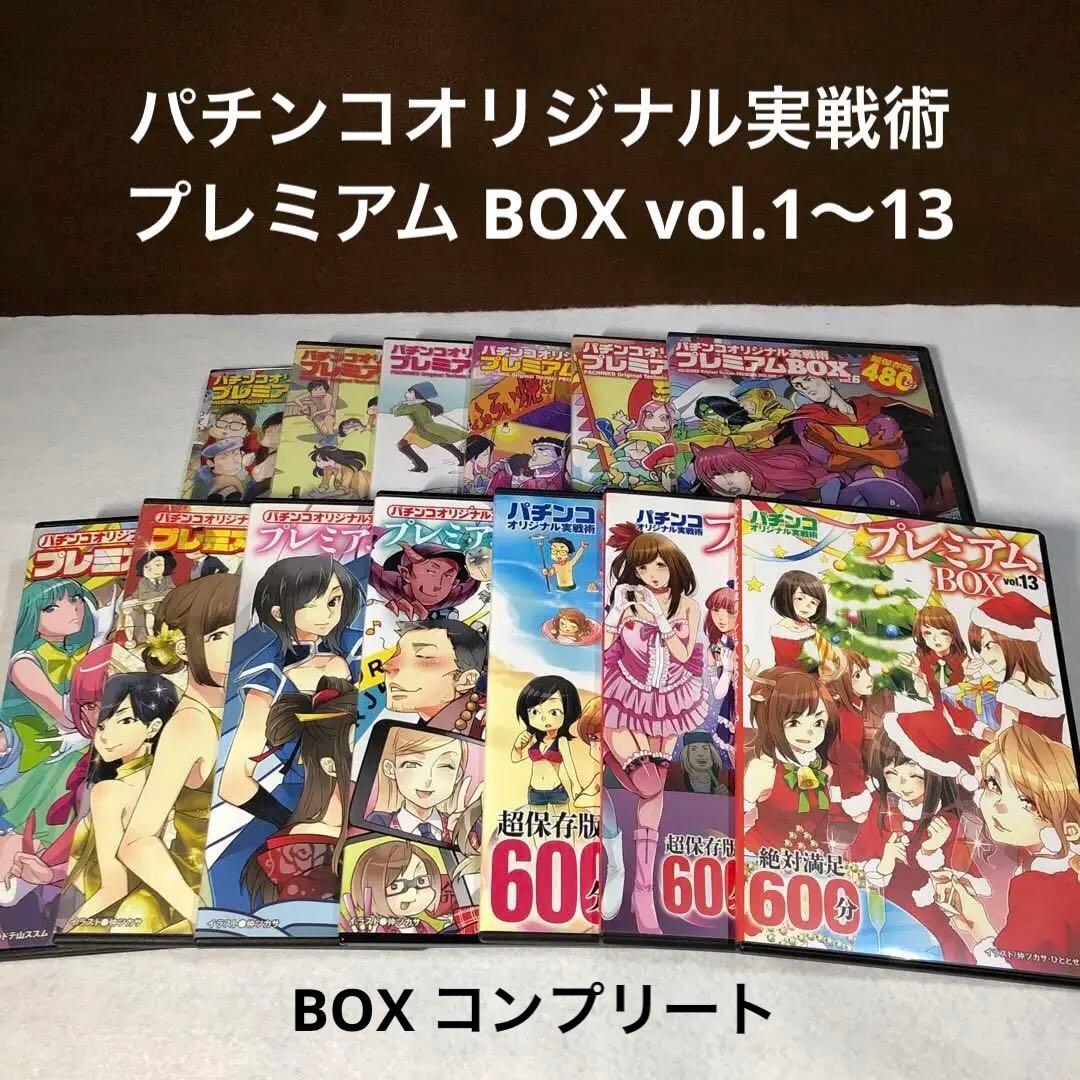 パチンコオリジナル実戦術 プレミアム BOX vol.1〜13 コンプリート