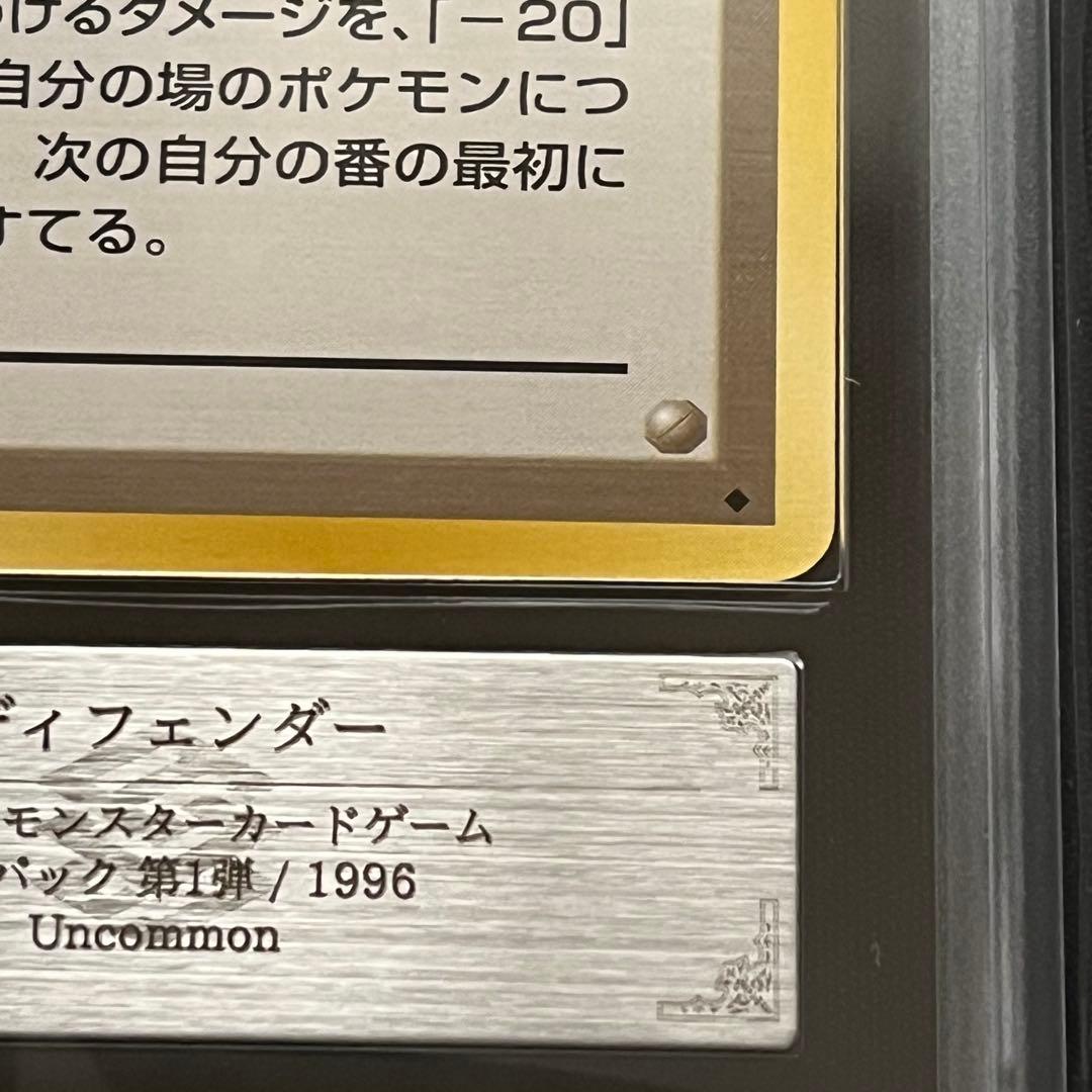 【ARS10】ポケモンカード　旧裏　ディフェンダー　鑑定書付き