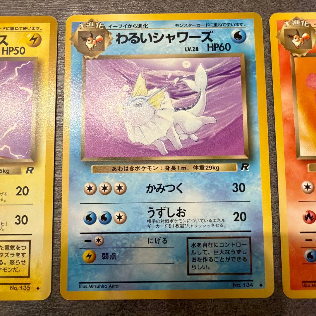 ポケモンカード 旧裏 わるいサンダース、シャワーズ、ブースター