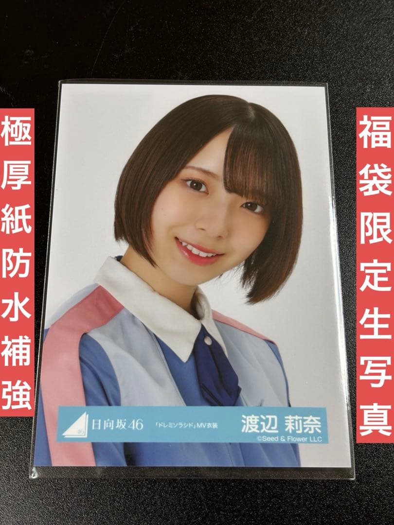 日向坂46 2025年　福袋限定　生写真　渡辺莉奈