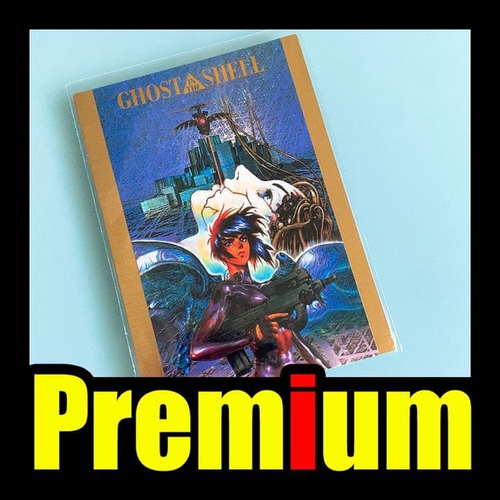 安心の匿名発送 攻殻機動隊 草薙素子 スペシャルカード1 貴重な初版