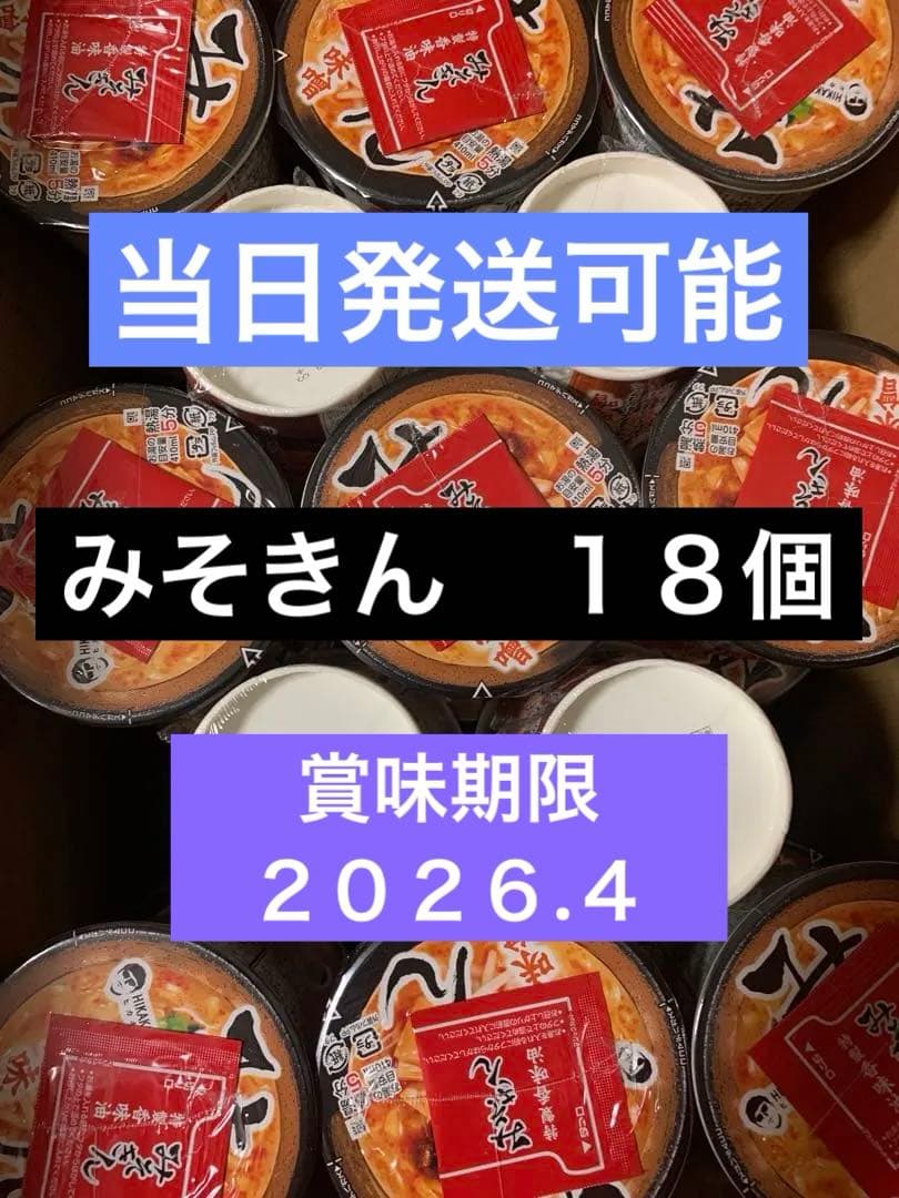 みそきんラーメン　18個セット