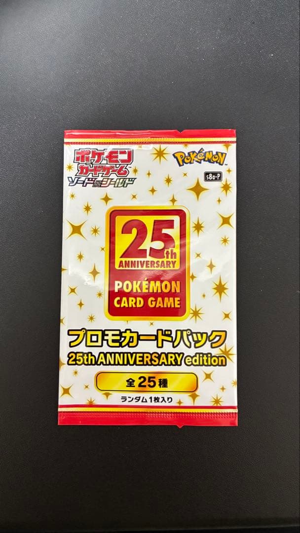 ポケモンカードゲーム 25th ANNIVERSARY プロモ未開封パック
