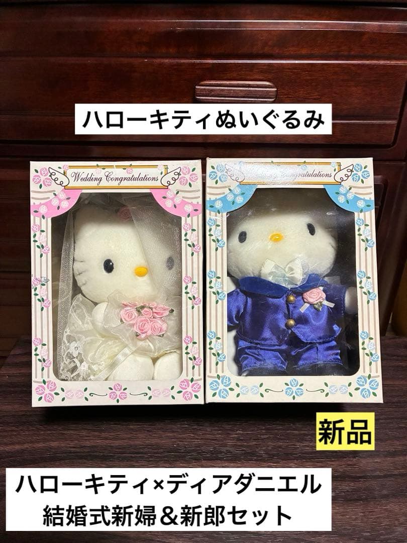 希少激レア 新品 ハローキティ ディアダニエル ウェディング 結婚式 ぬいぐるみ