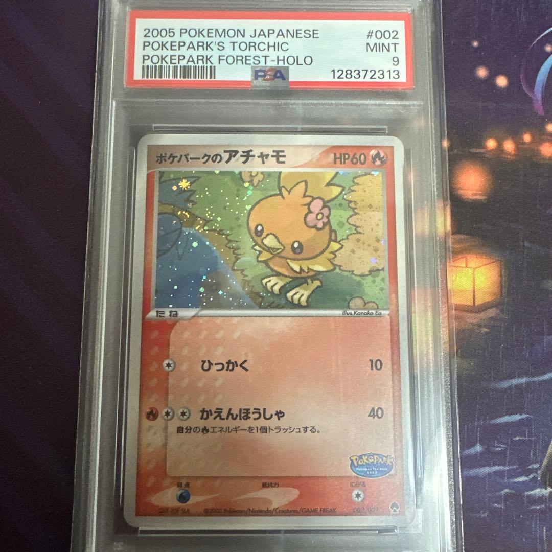 ポケモンカード　ポケカ　ポケパークのアチャモ　psa9 002/009