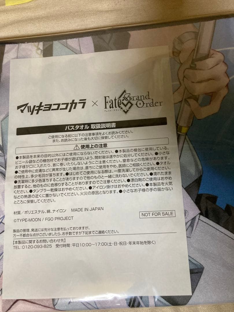 マツキヨ　fgo モルガン　バスタオル限定15個