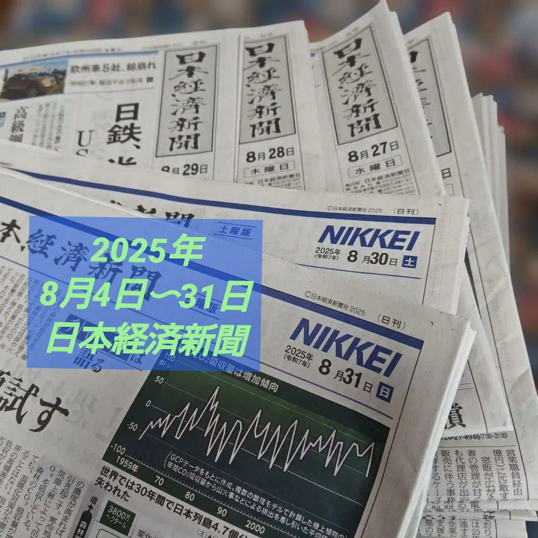 2025年8月4日～31日の日本経済新聞の朝刊 ご希望の日付お知らせください