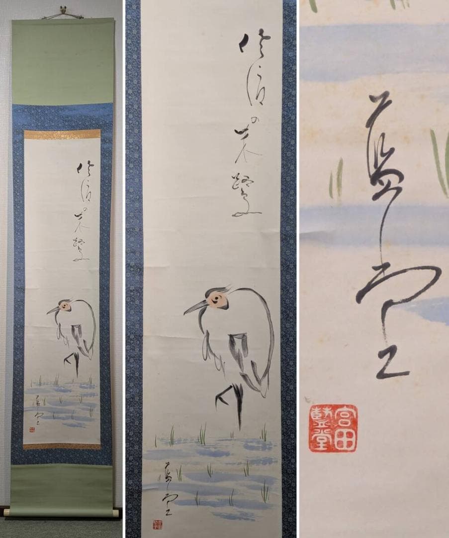 【真作】掛軸　三代目宮田藍堂（宮田宏平）　佇む鷺　品格ある水辺の情景　R26