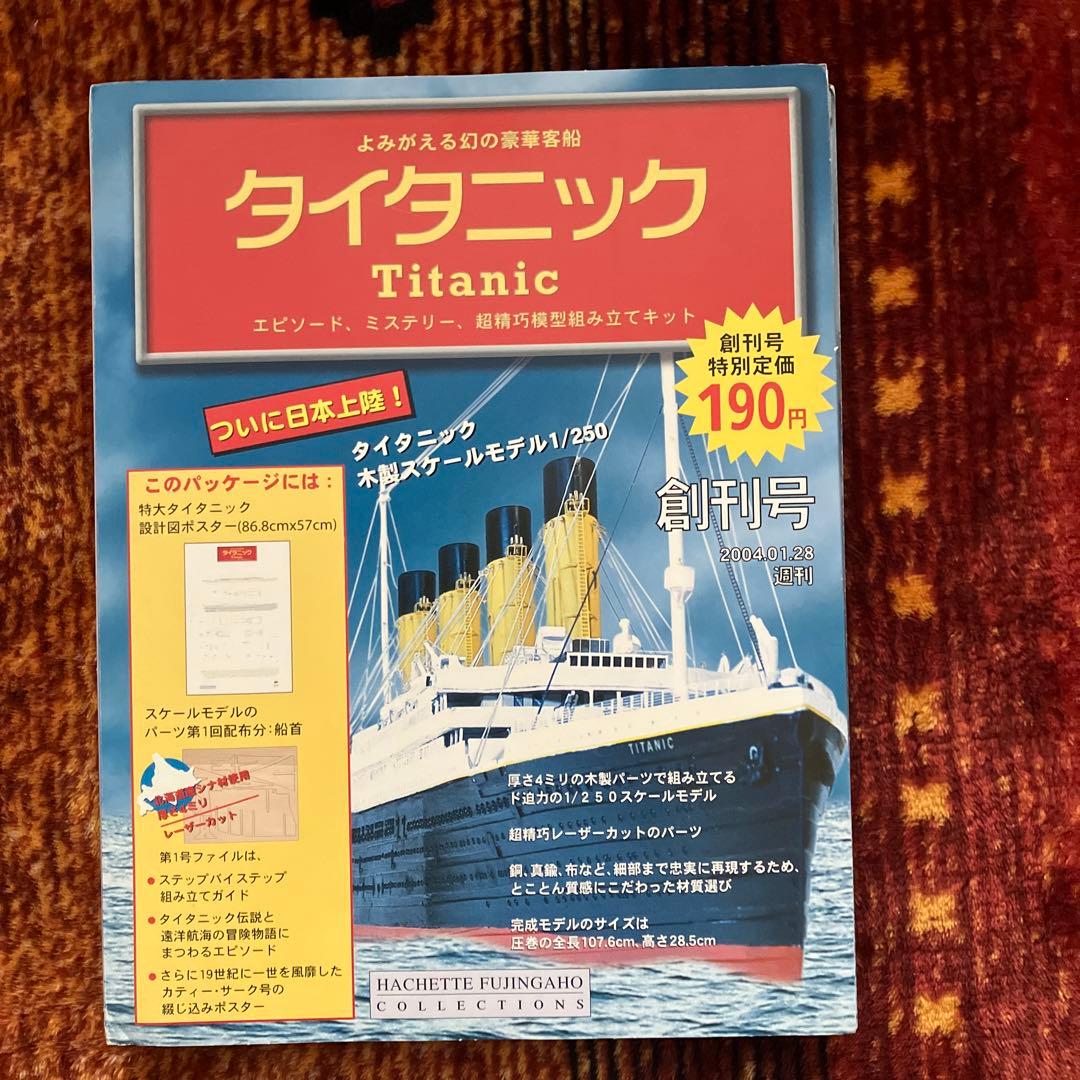 デアゴスティーニ DeAGOSTINI タイタニック (オマケのスタンドなし)