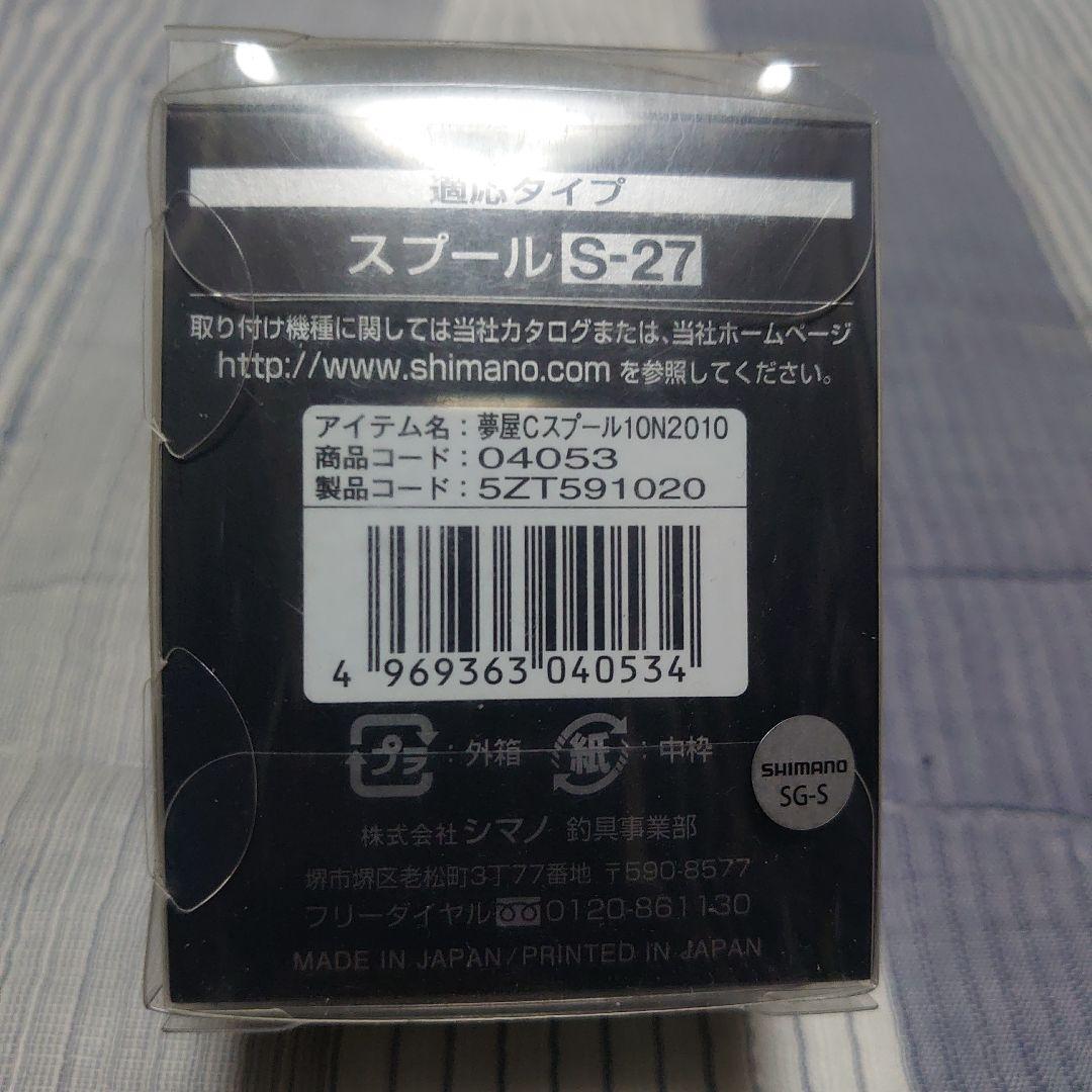 シマノ カスタムスプール S-27 1000N2010 夢屋 スプール