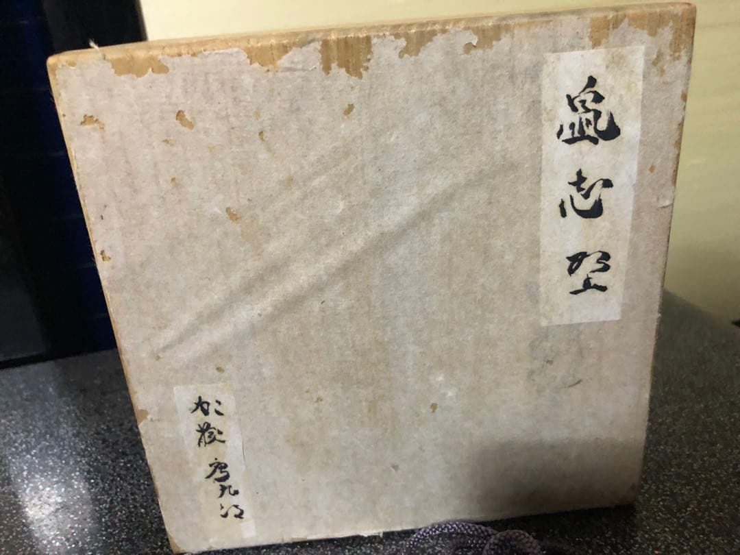 加藤唐九郎？の鼠志野茶碗 検抹茶碗茶道具古志野