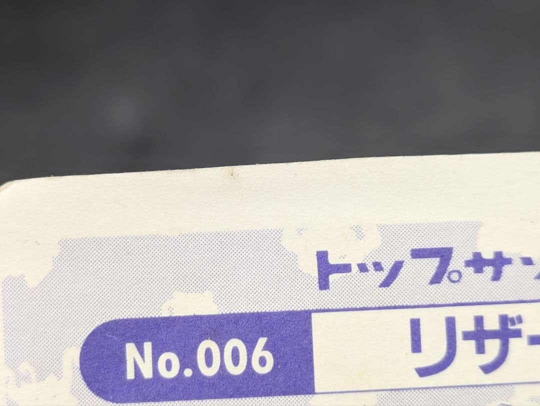 ⑩ポケモン トップサン No.006 リザードン ホログラム キラ