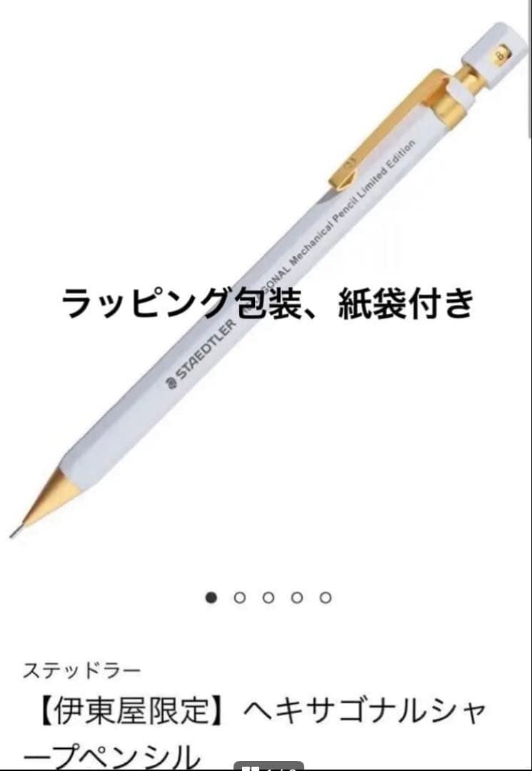 伊東屋 ステッドラー ヘキサゴナル シャープペン 限定 新品 ラッピング 紙袋