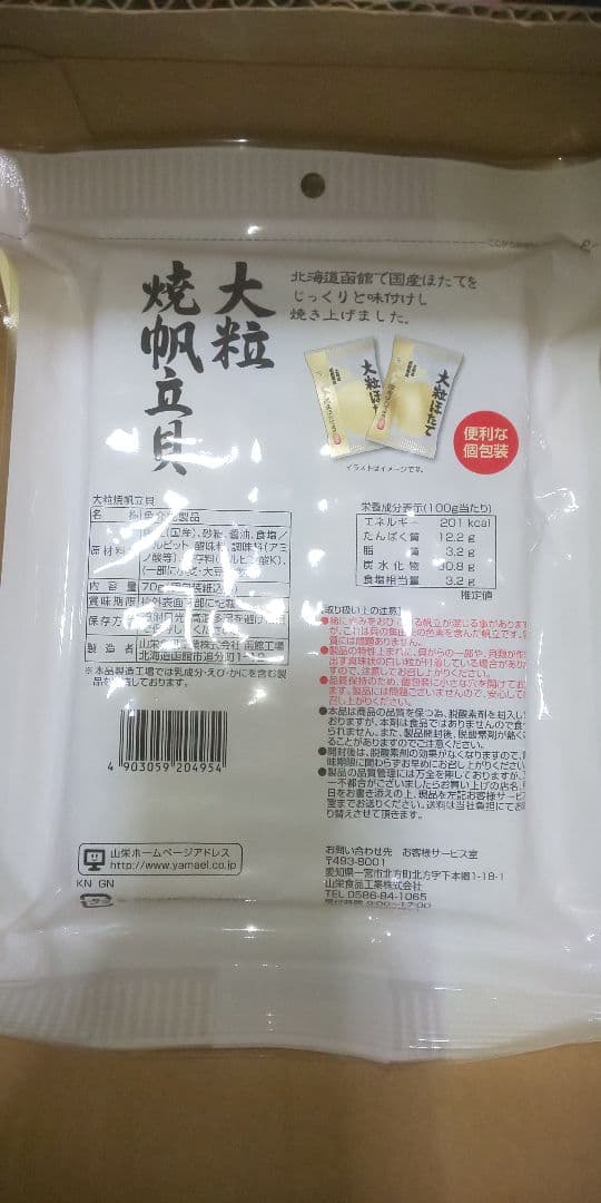 大粒焼帆立貝 70g 7袋セット 山栄食品 おつまみ 珍味