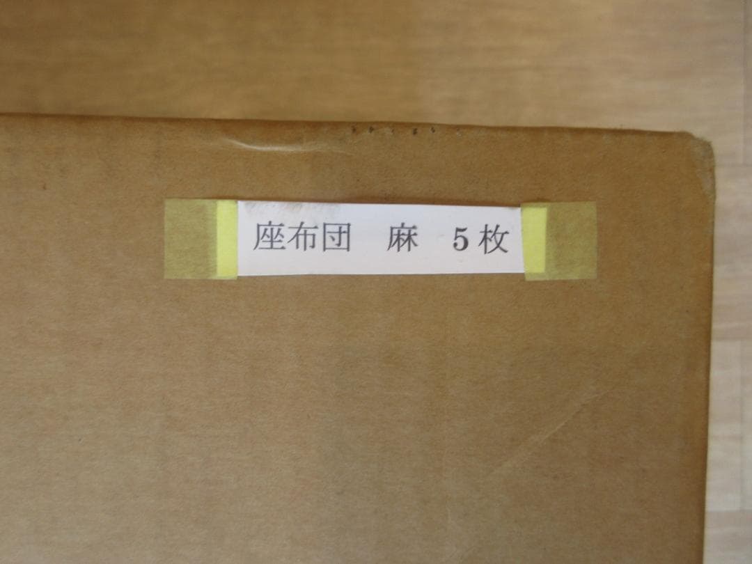 送料込【逢絢亭】茶道具 茶席用座布団 麻地 ５枚セット 段ボール入り