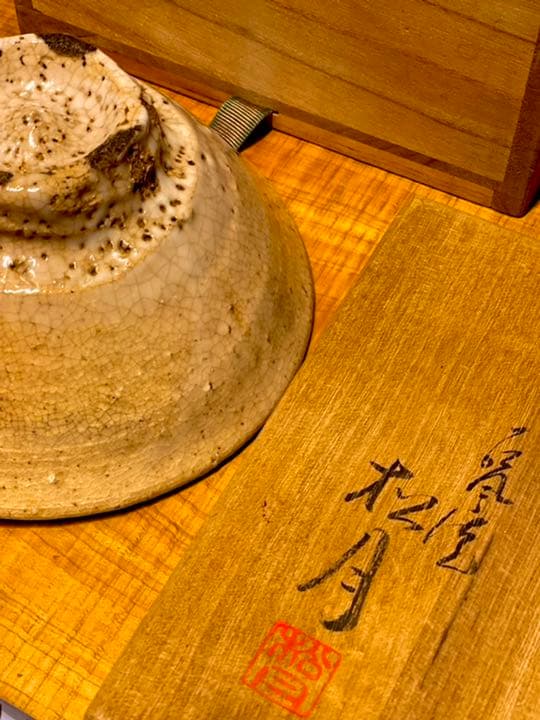玉村松月 茶碗